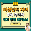 미성년자 자녀 주식 증여세 신고방법 홈택스 증여 네이버 블로그